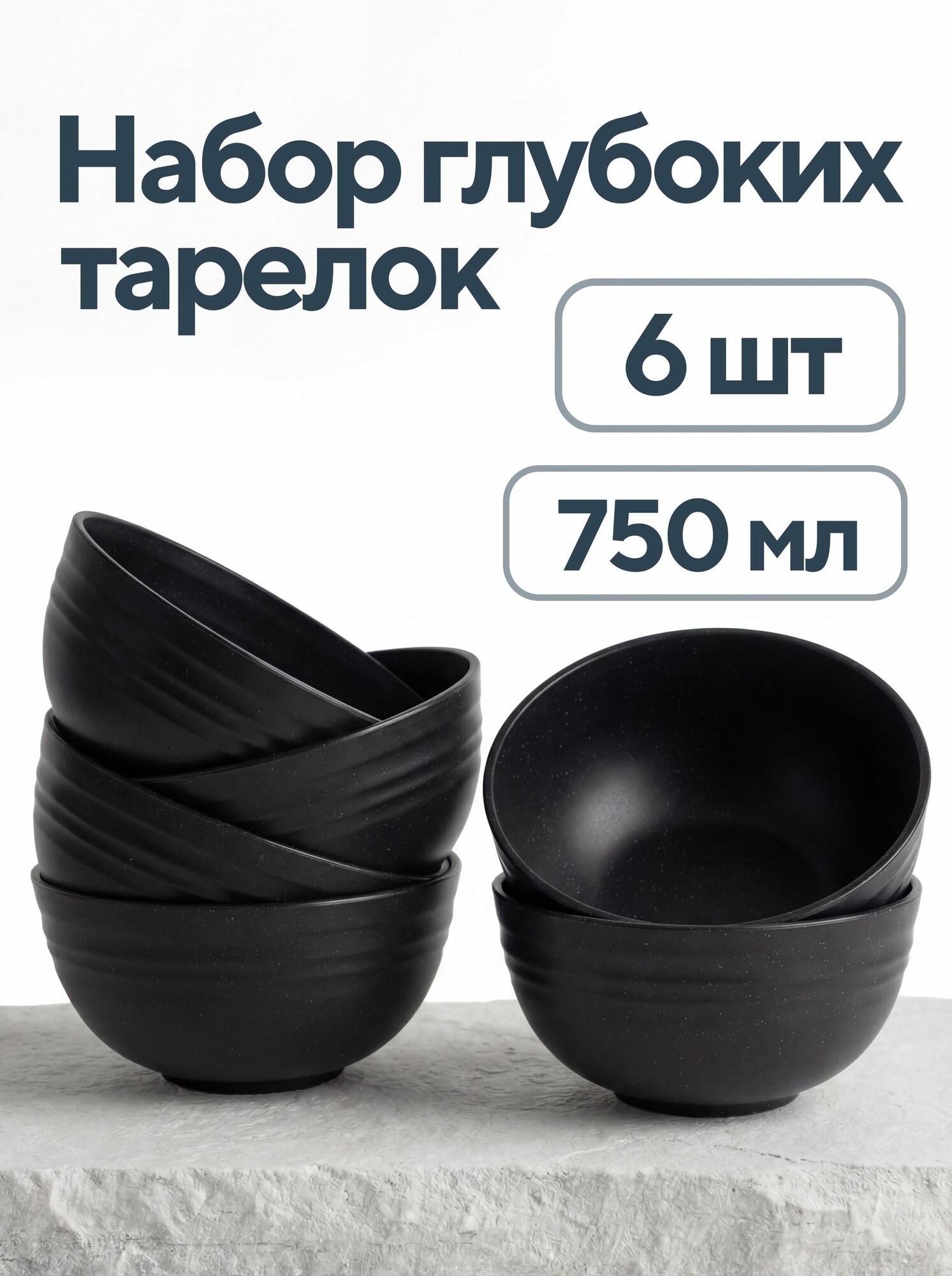 Тарелки глубокие набор 6 шт пластиковые 750 мл для супа