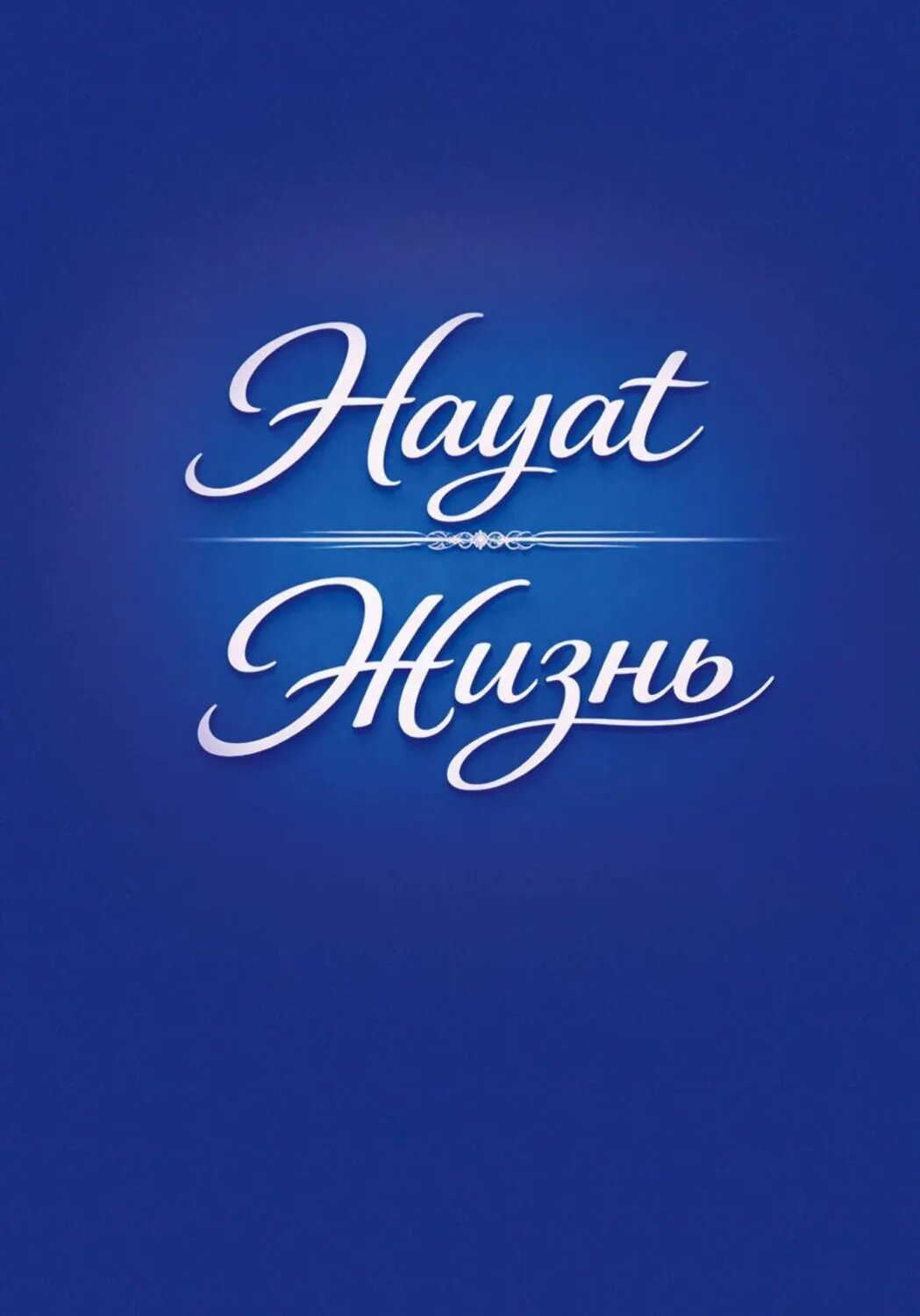 Hayat/Жизнь [Цифровая книга]