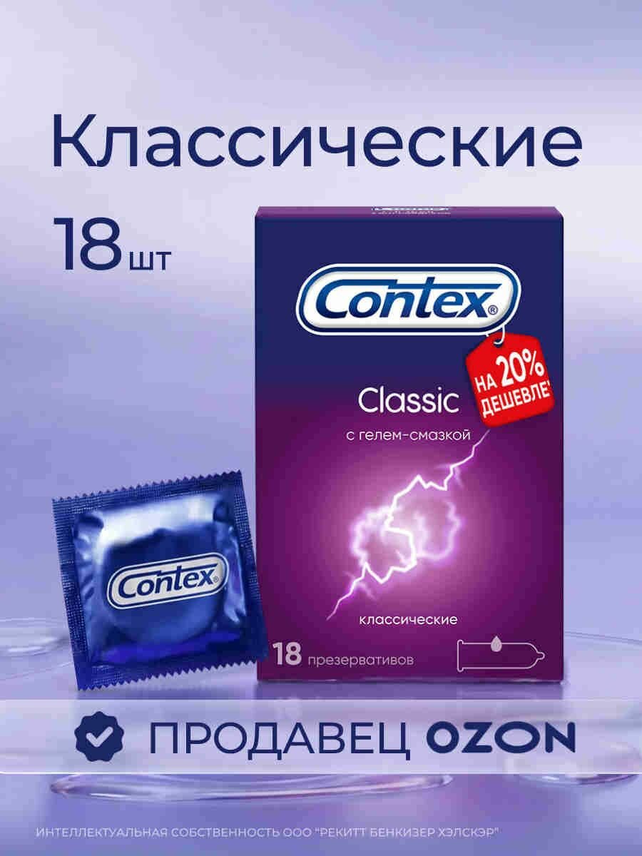 Презервативы CONTEX Classic классические с гелем-смазкой, 18 шт