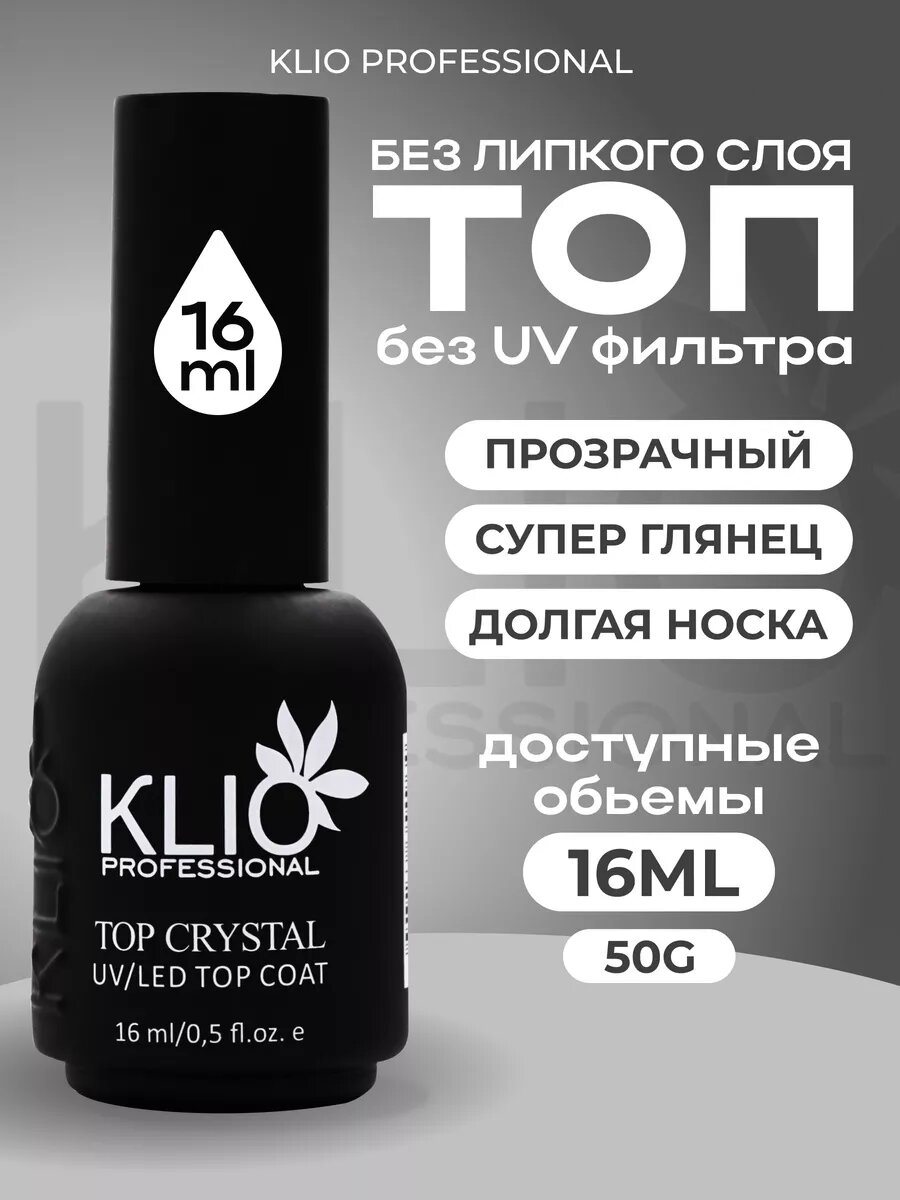 Топ для ногтей без липкого слоя KLIO CRYSTAL