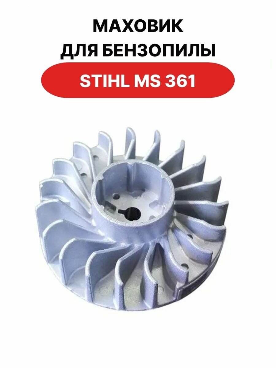 Маховик для бензопилы STIHL MS 361