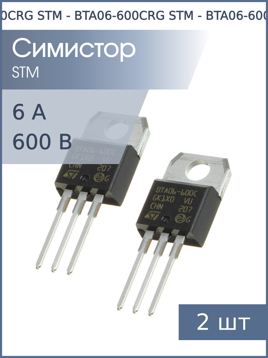 Симистор BTA06-600CRG TO-220AB STM (упаковка 2шт) 6А 600В 25мА 4Q