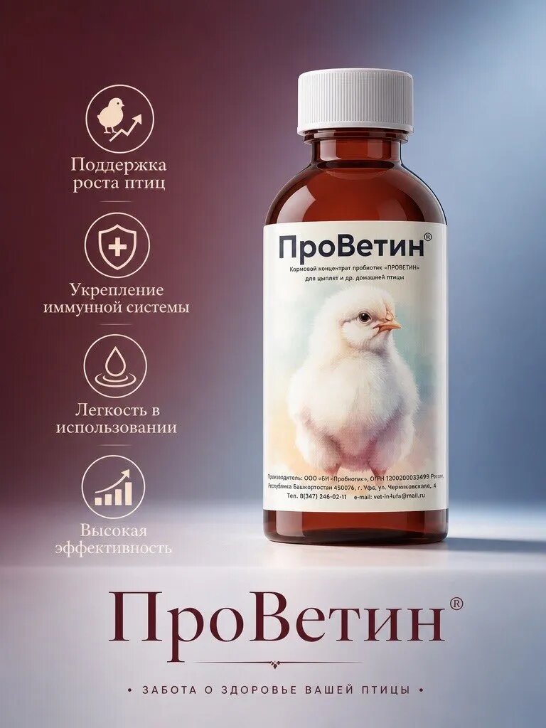 ПроВетин жидкий концентрат- пробиотик для цыплят, кур и другой сельскохозяйственной птицы 120 мл