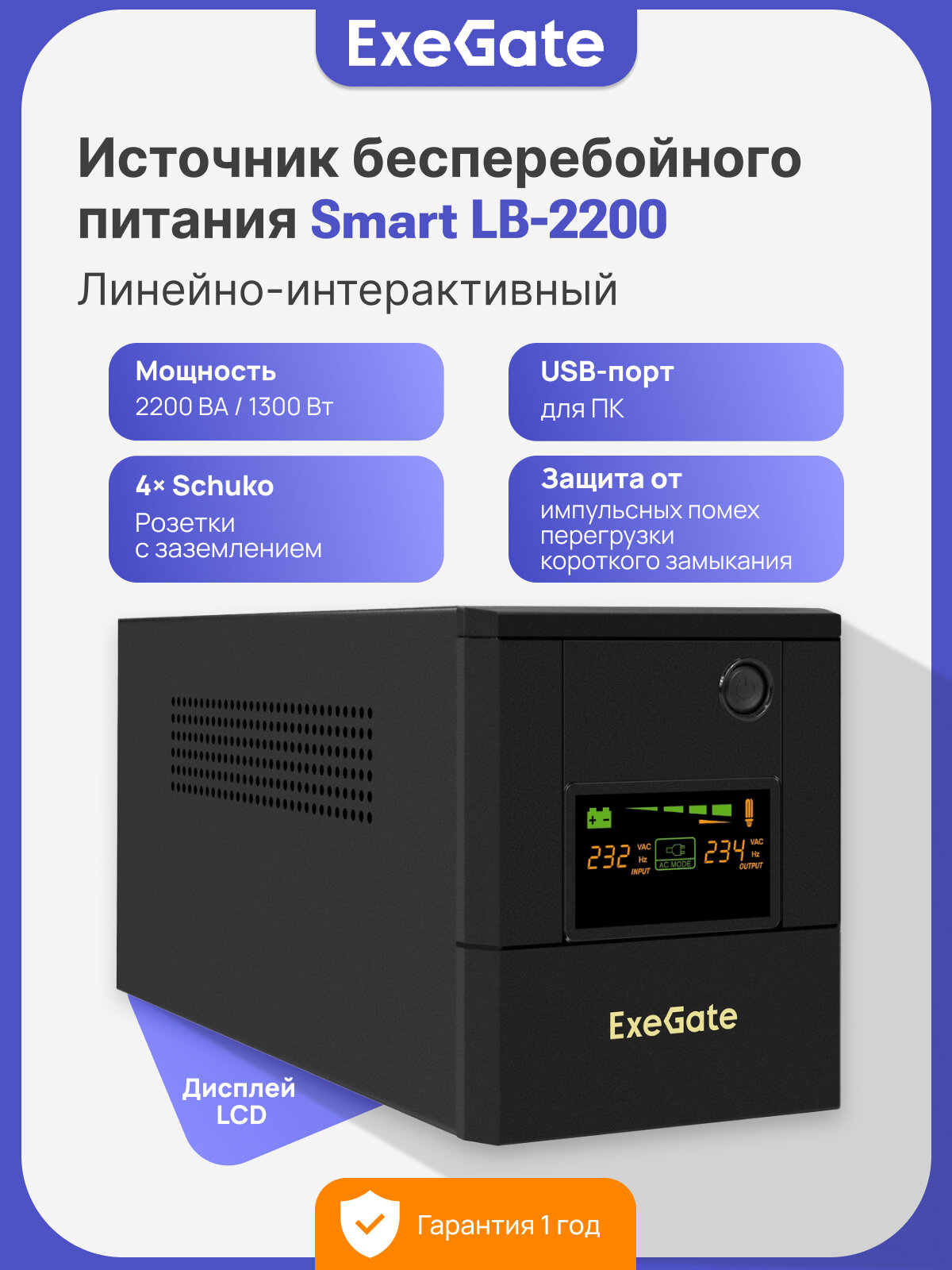 ИБП Источник бесперебойного питания Exegate Smart LB-2200. LCD. AVR.4SH. USB 1300 Вт, Линейно-интерактивный