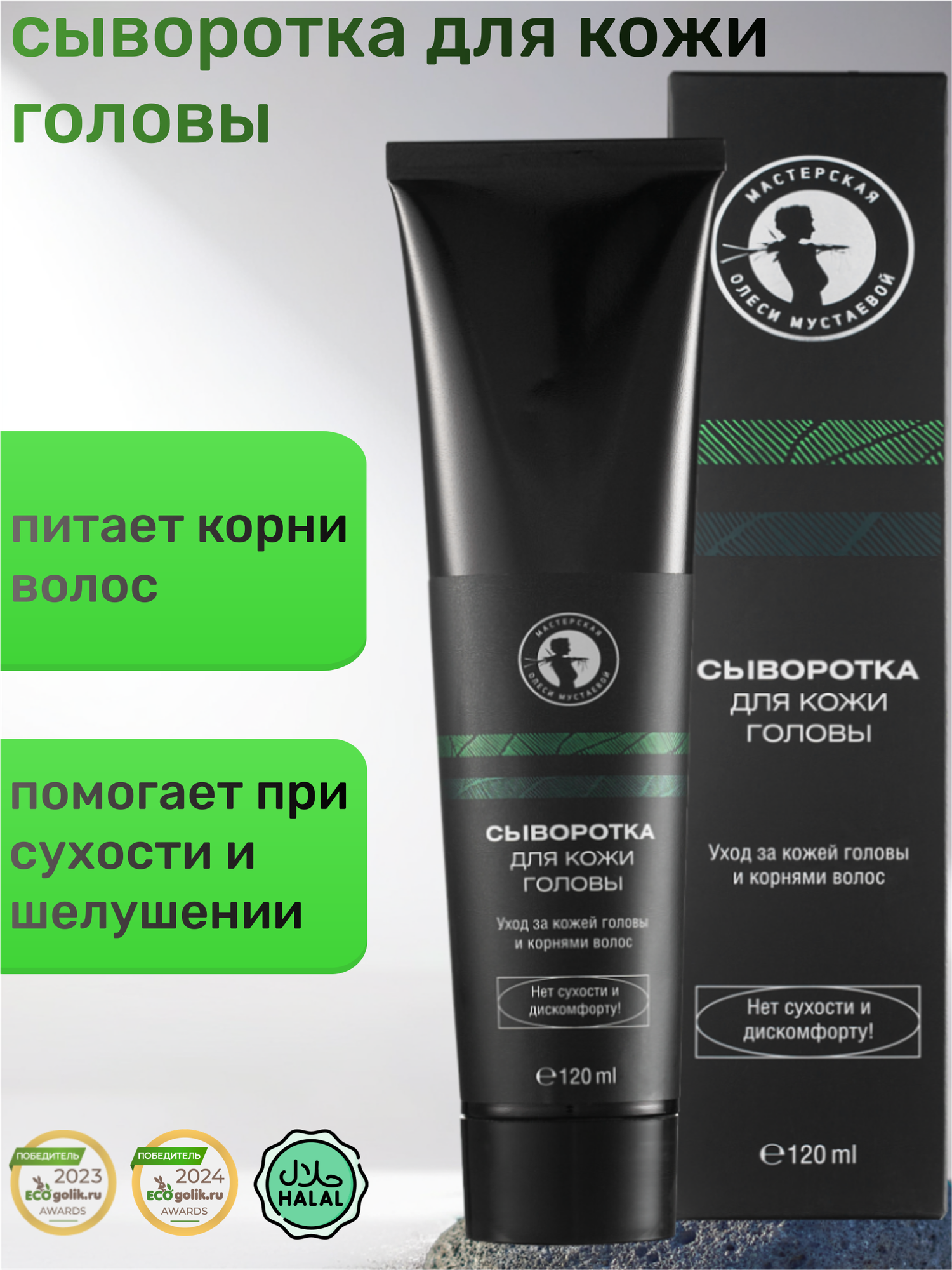 Сыворотка для кожи головы 120мл Мастерская Олеси Мустаевой для роста, против перхоти