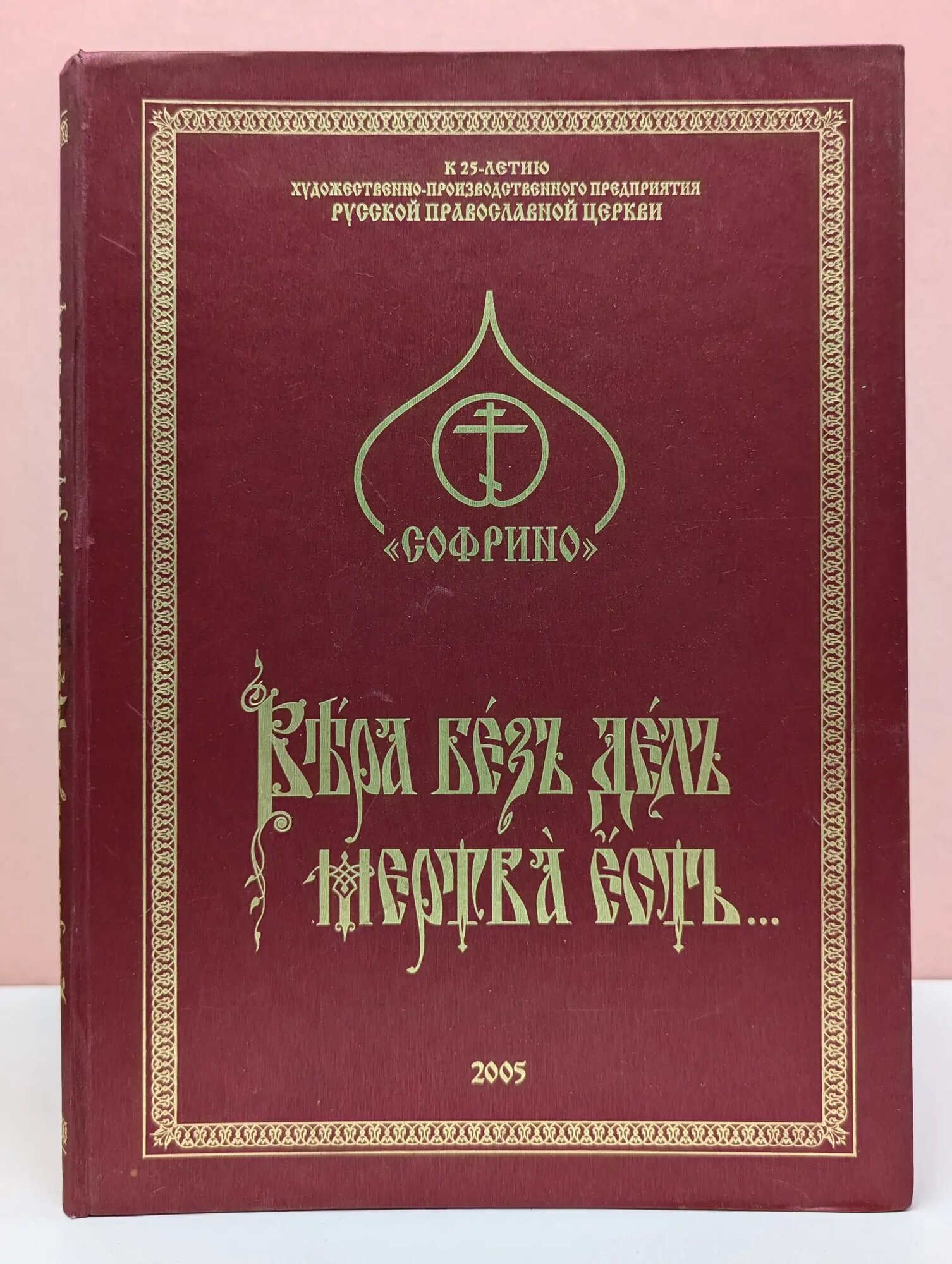 Вера без дел мертва есть. 2005