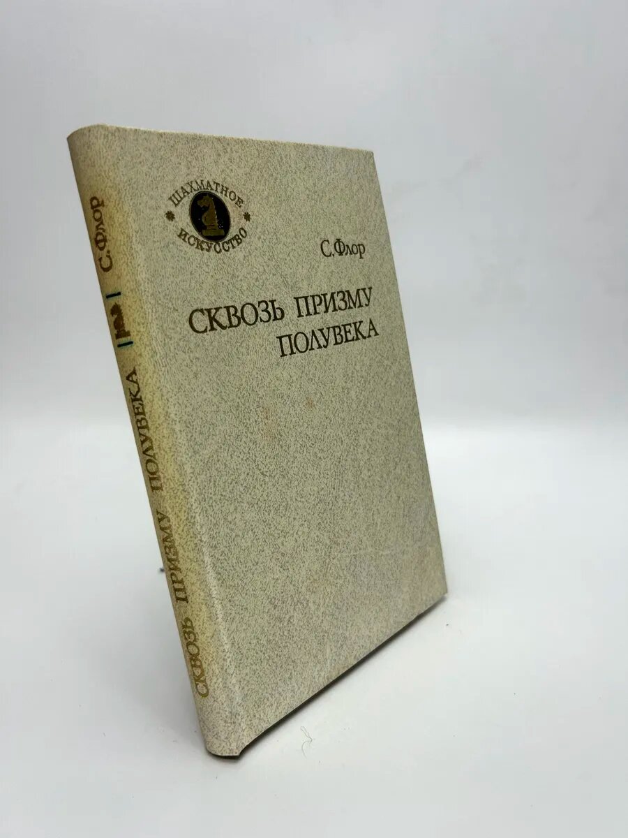 Сало Флор. Сквозь призму полувека
