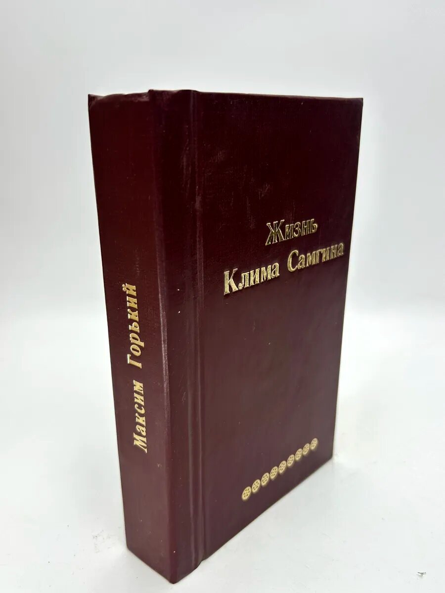 Максим Горький. Жизнь Клима Самгина
