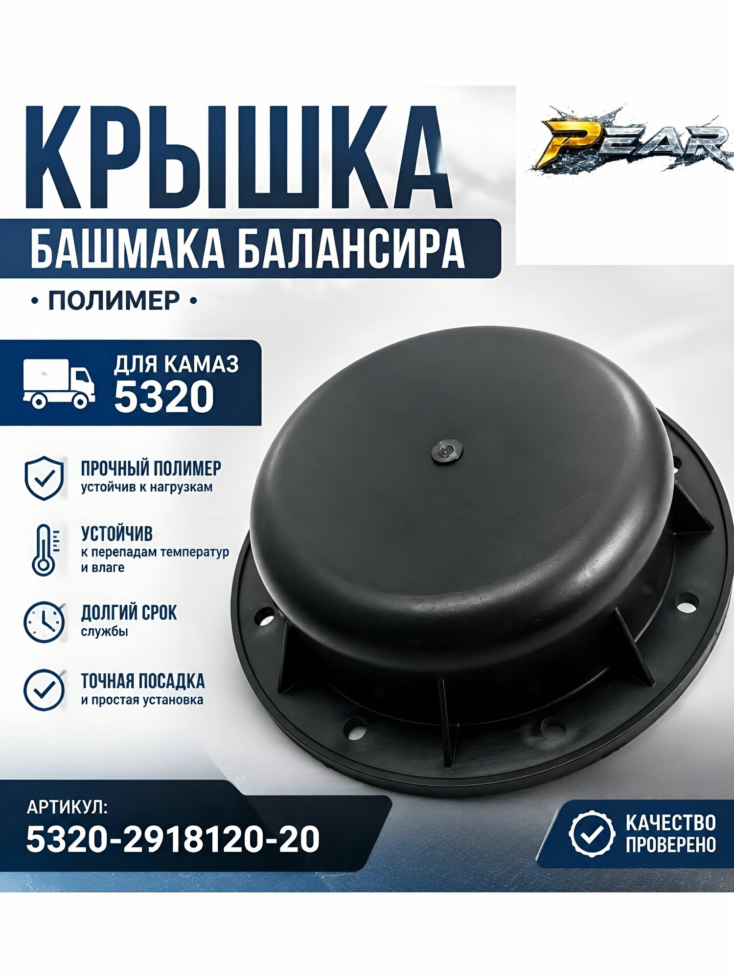 Крышка башмака балансира (полимер) камаз