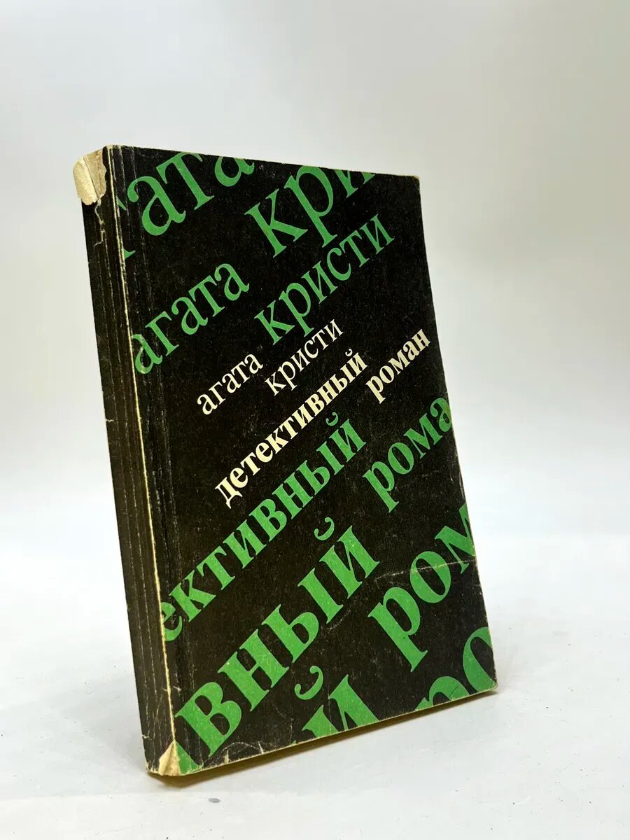 Агата Кристи Детективный роман