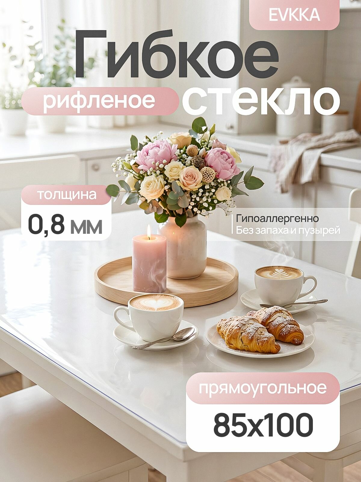 Гибкое стекло на стол 100х85 см прямоугольное 0,8 мм, рифленое, жидкое стекло на прямоугольный стол 100 на 85 см, EVKKA