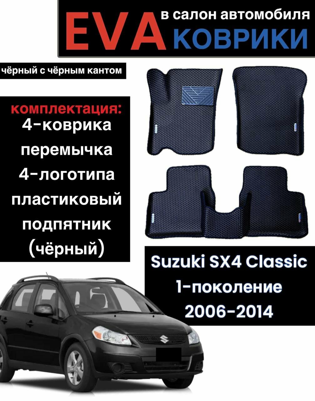 Комплект EVA с бортами для SUZUKI SX4 (I) 2006-2014/ сузуки SX4 (I).