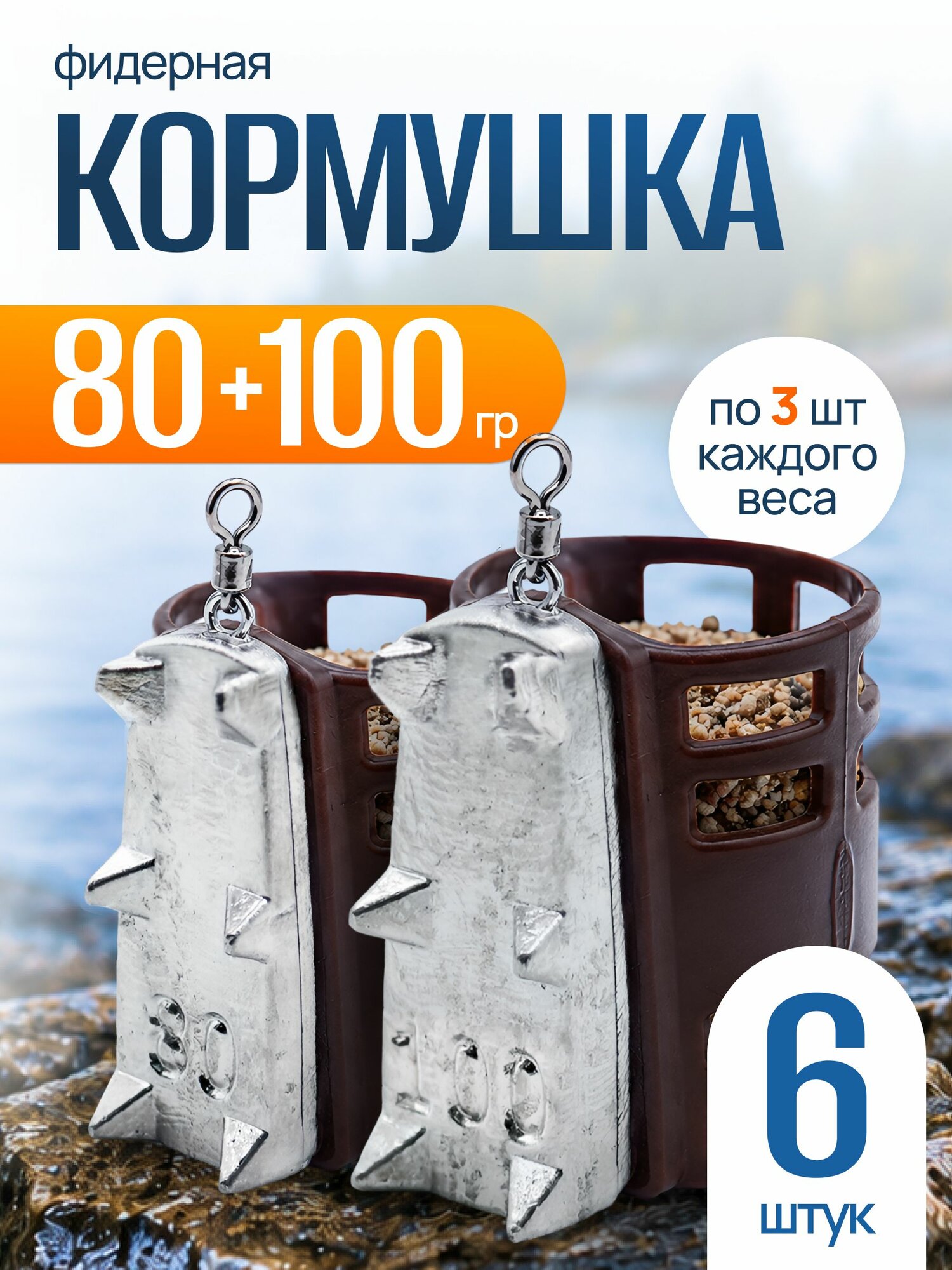 Кормушка фидерная с грунтозацепами 80-100гр по 3шт коричн G8