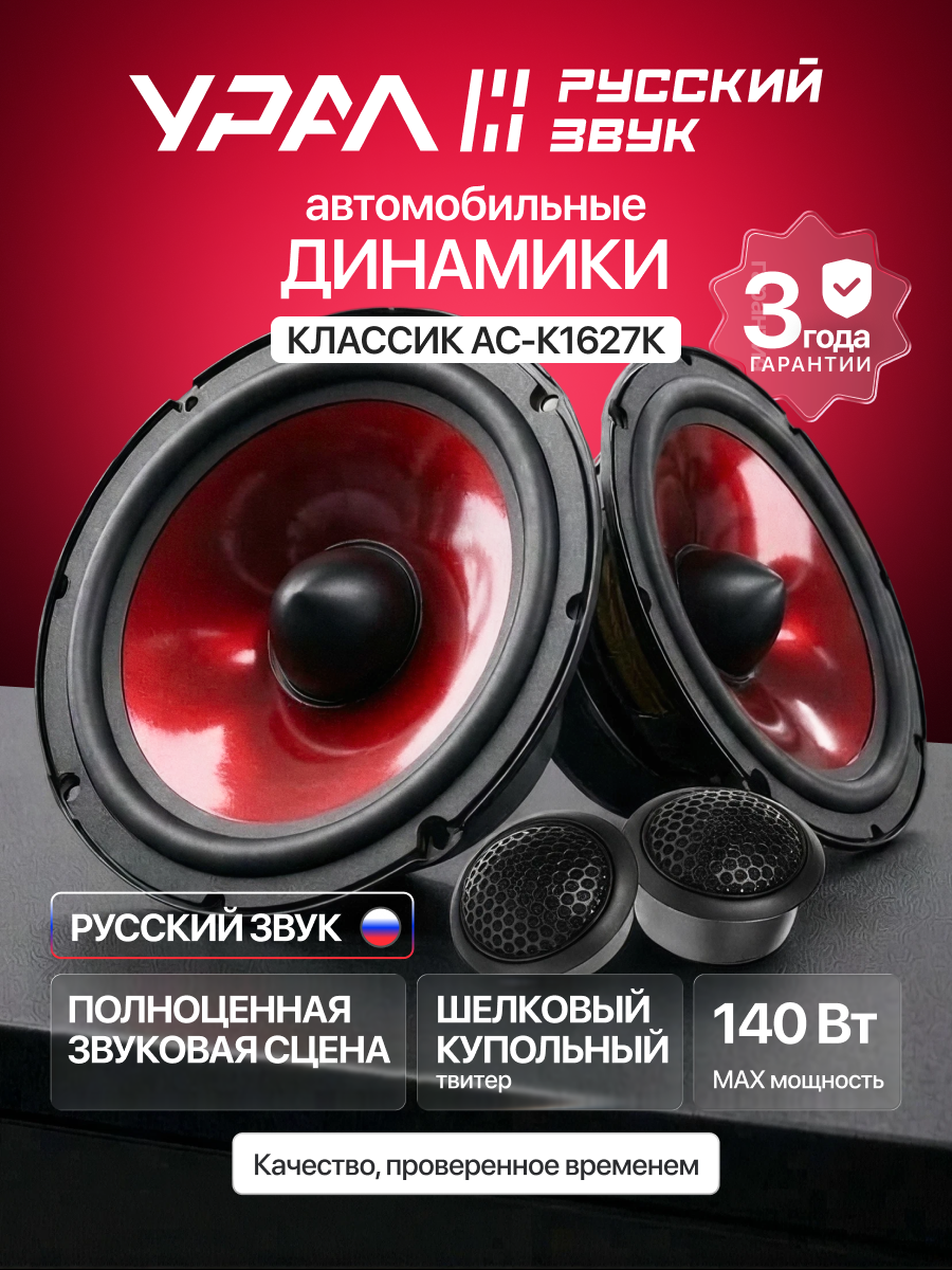 Колонки автомобильные Урал Классик AC-K1627K, 140W, компонентная, двухполосная, 2 динамика