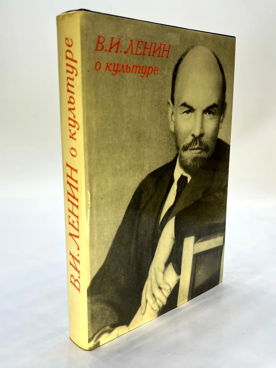 В. И. Ленин о культуре