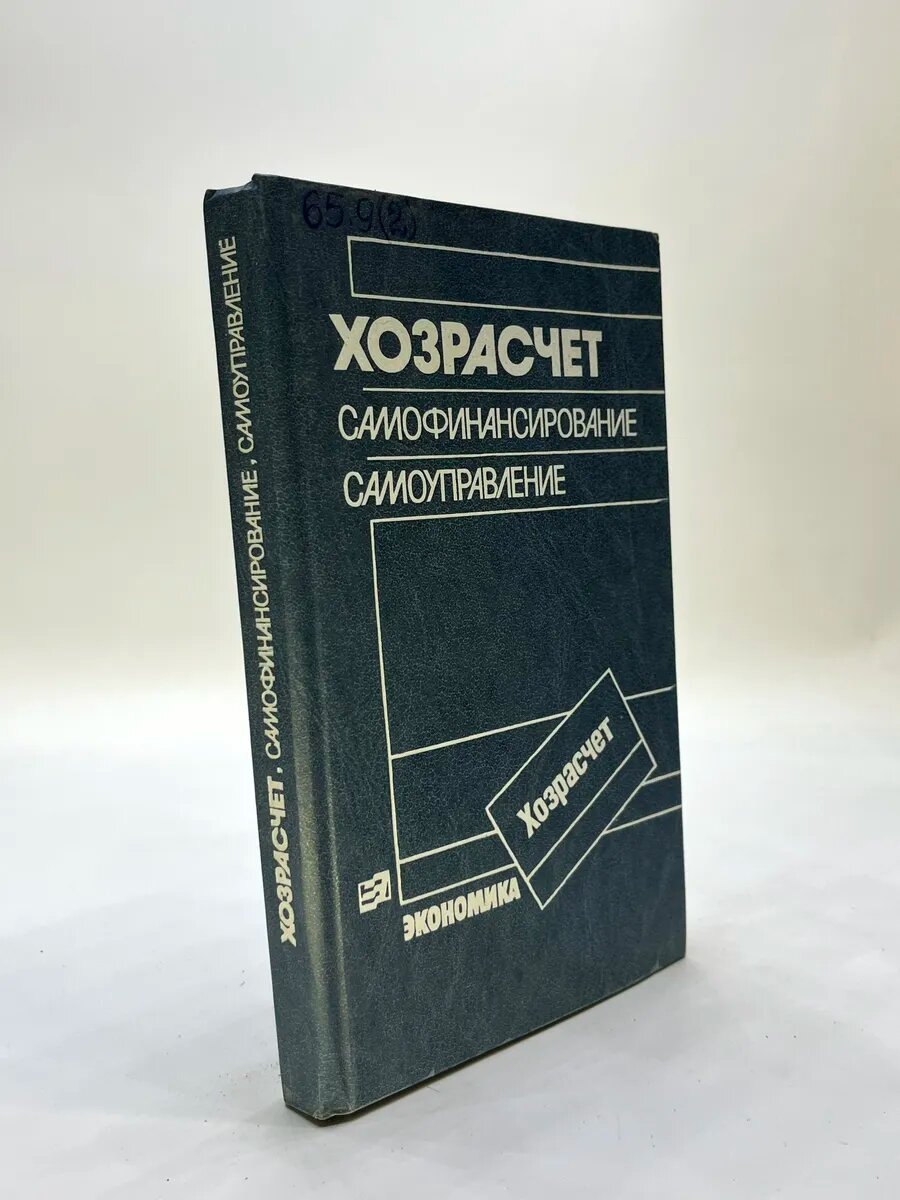 Хозрасчет самофинансирование самоуправление