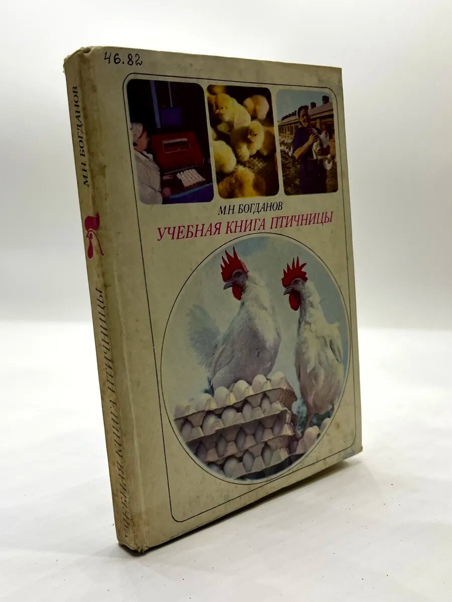 Учебная Книга Птичницы Богданов