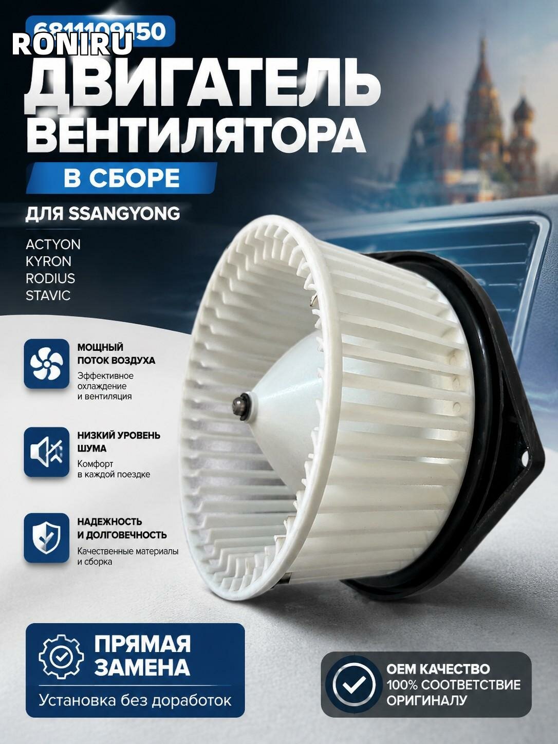 Двигатель вентилятора в сборе 6811109150 для Ssangyong Actyon, Kyron, Rodius, Stavic — замена мотор вентилятора