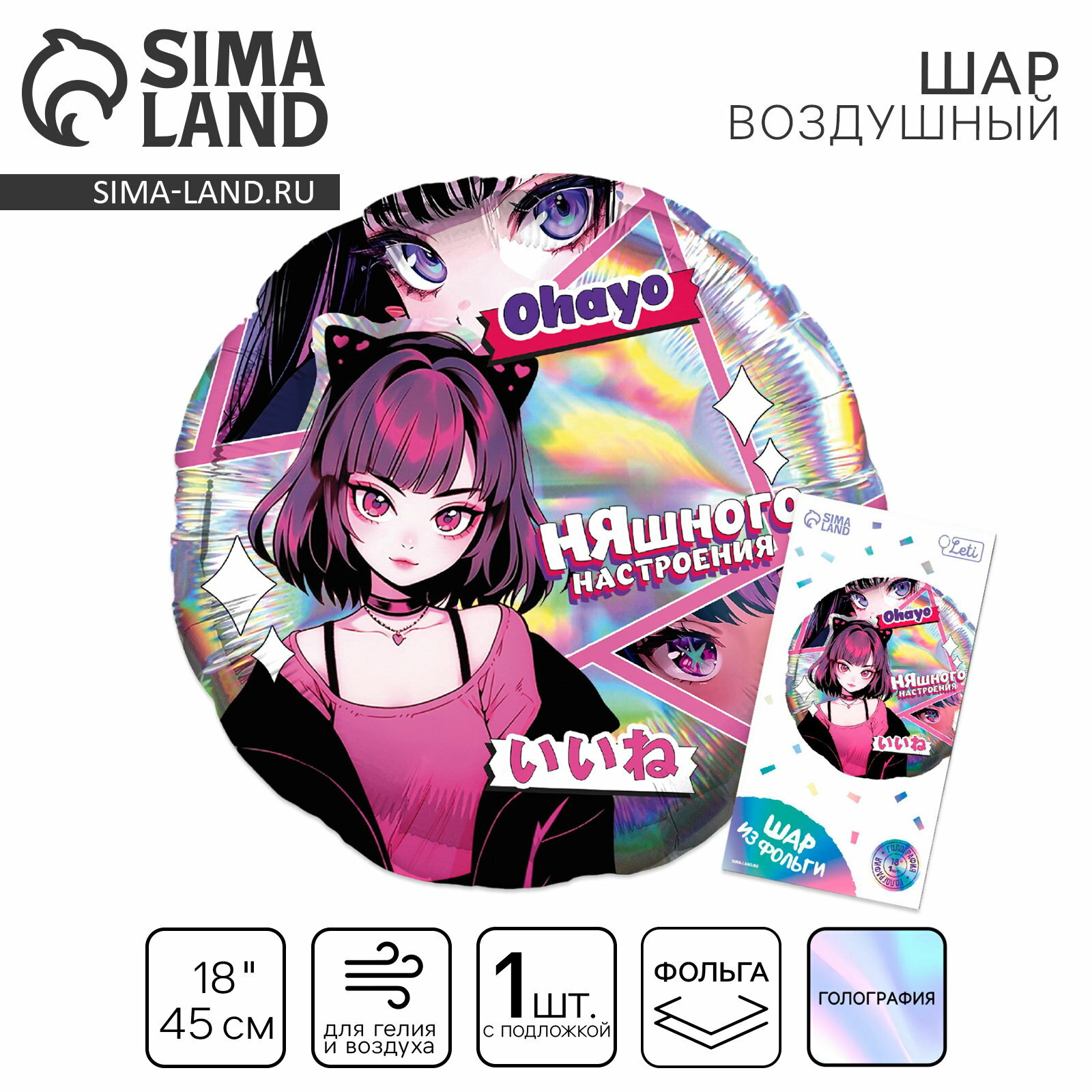 Воздушный шар фольгированный 18"Аниме. Няшка", круг, с подложкой, 2 шт.