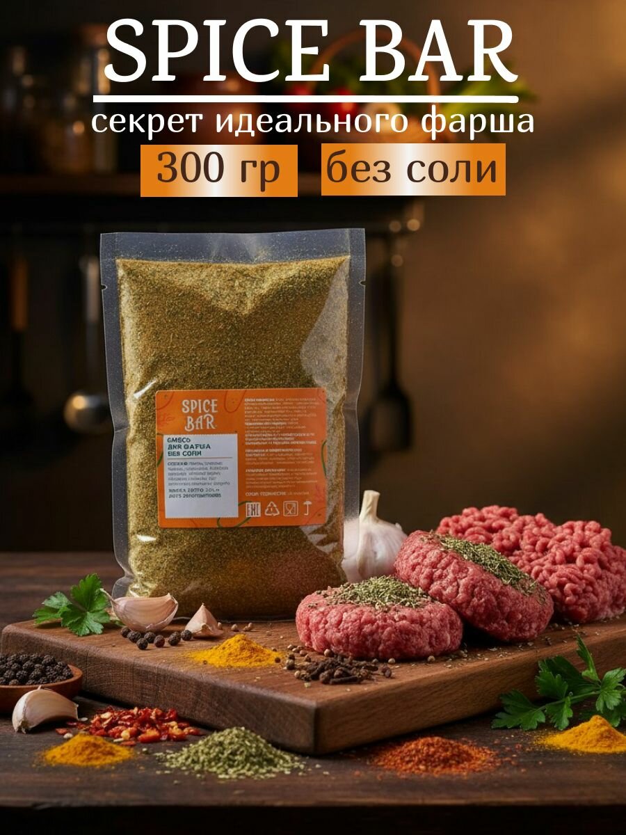 Натуральная приправа для фарша и котлет без соли 300г, специи для мяса, голубцов, лазаньи и тефтелей