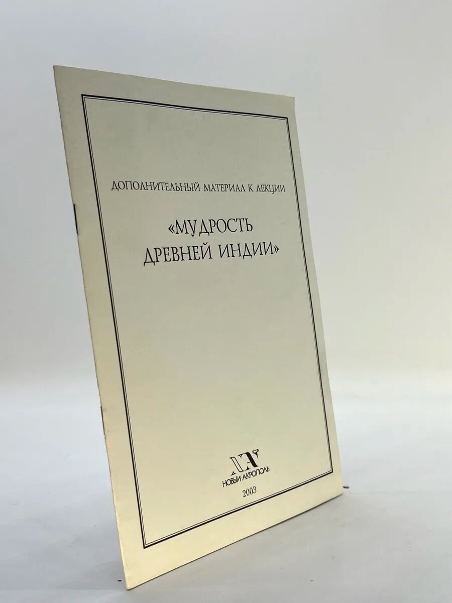 Дополнительный Материал К Лекции "Мудрость Древней Индии"