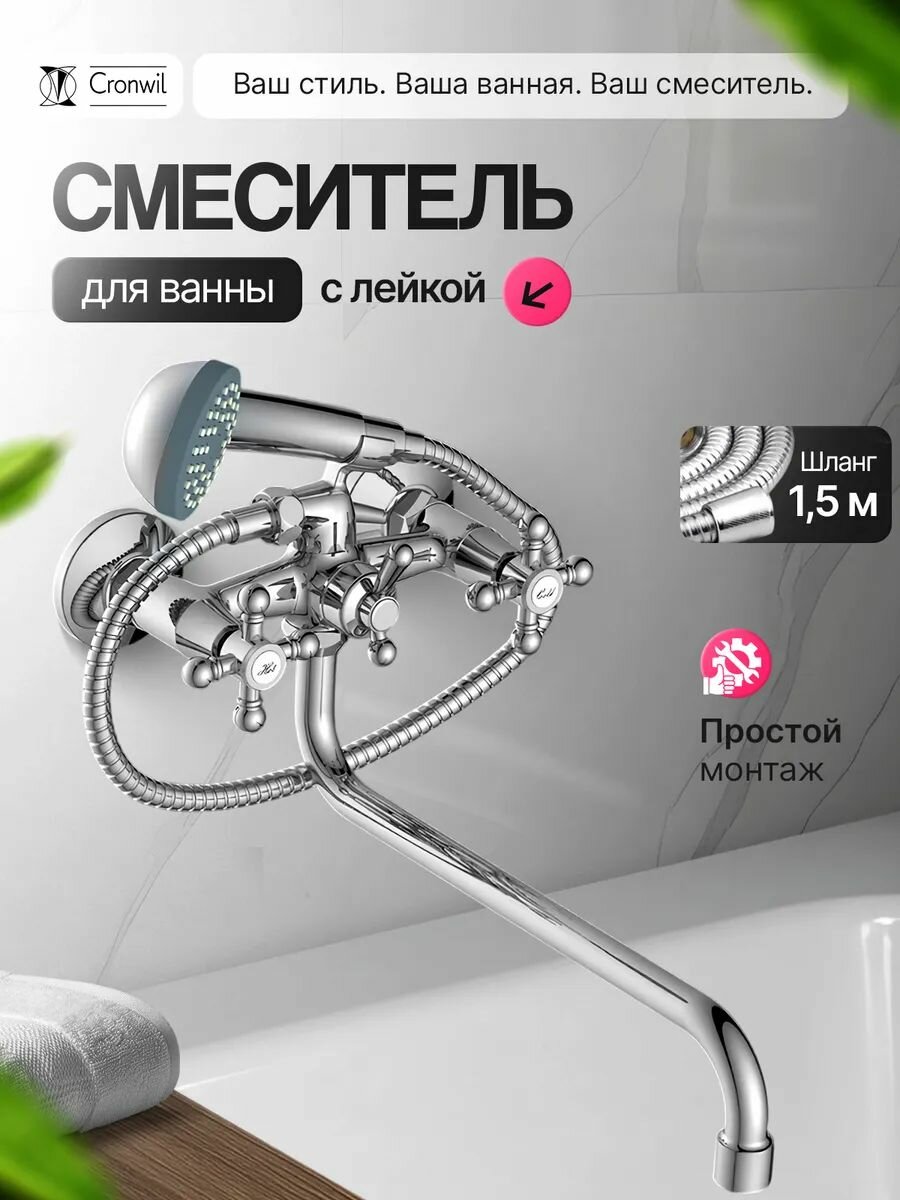 Смеситель для ванны с душем, с длинным поворотным изливом