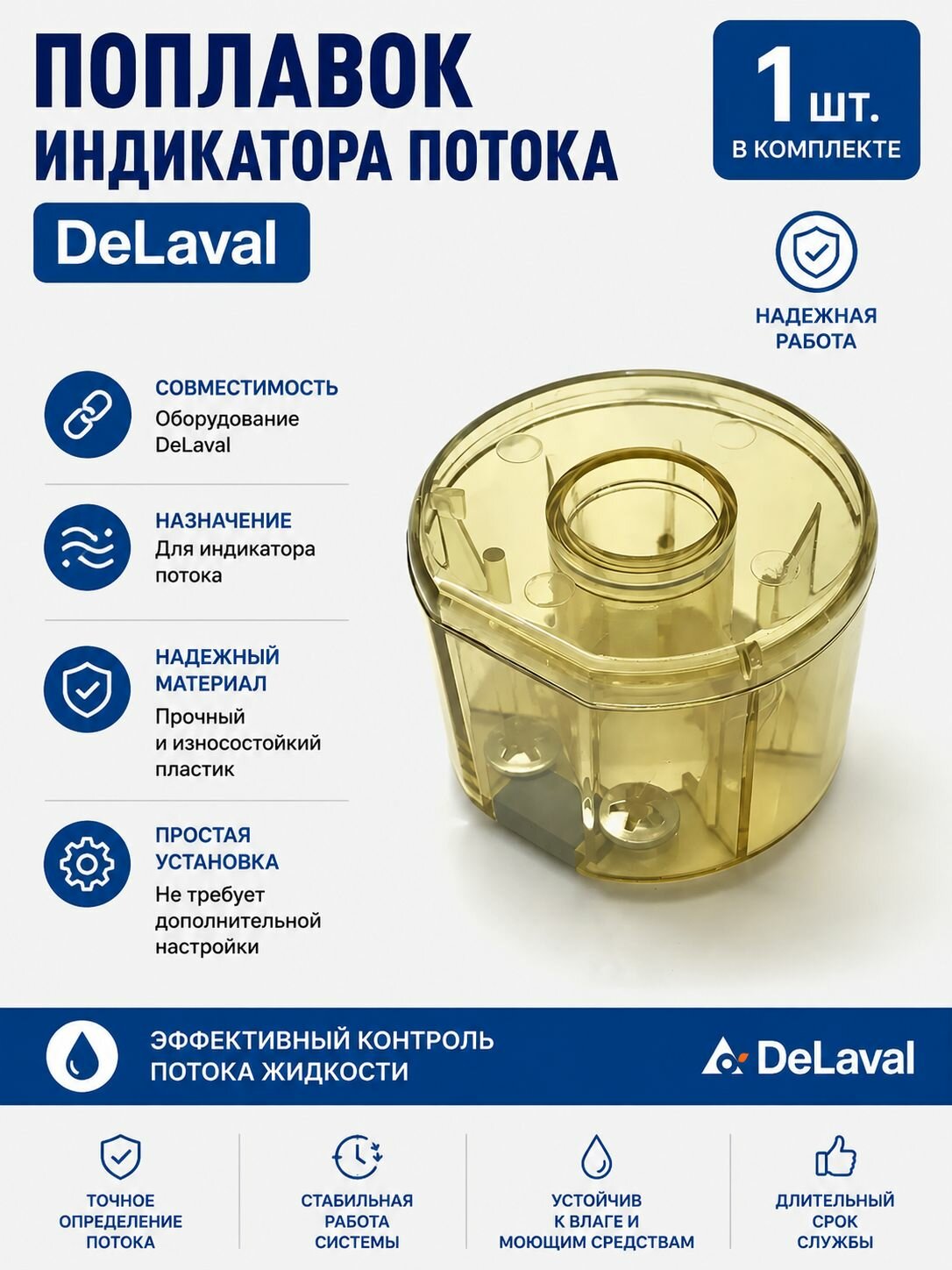 Поплавок индикатора потока DeLaval / 1 шт.