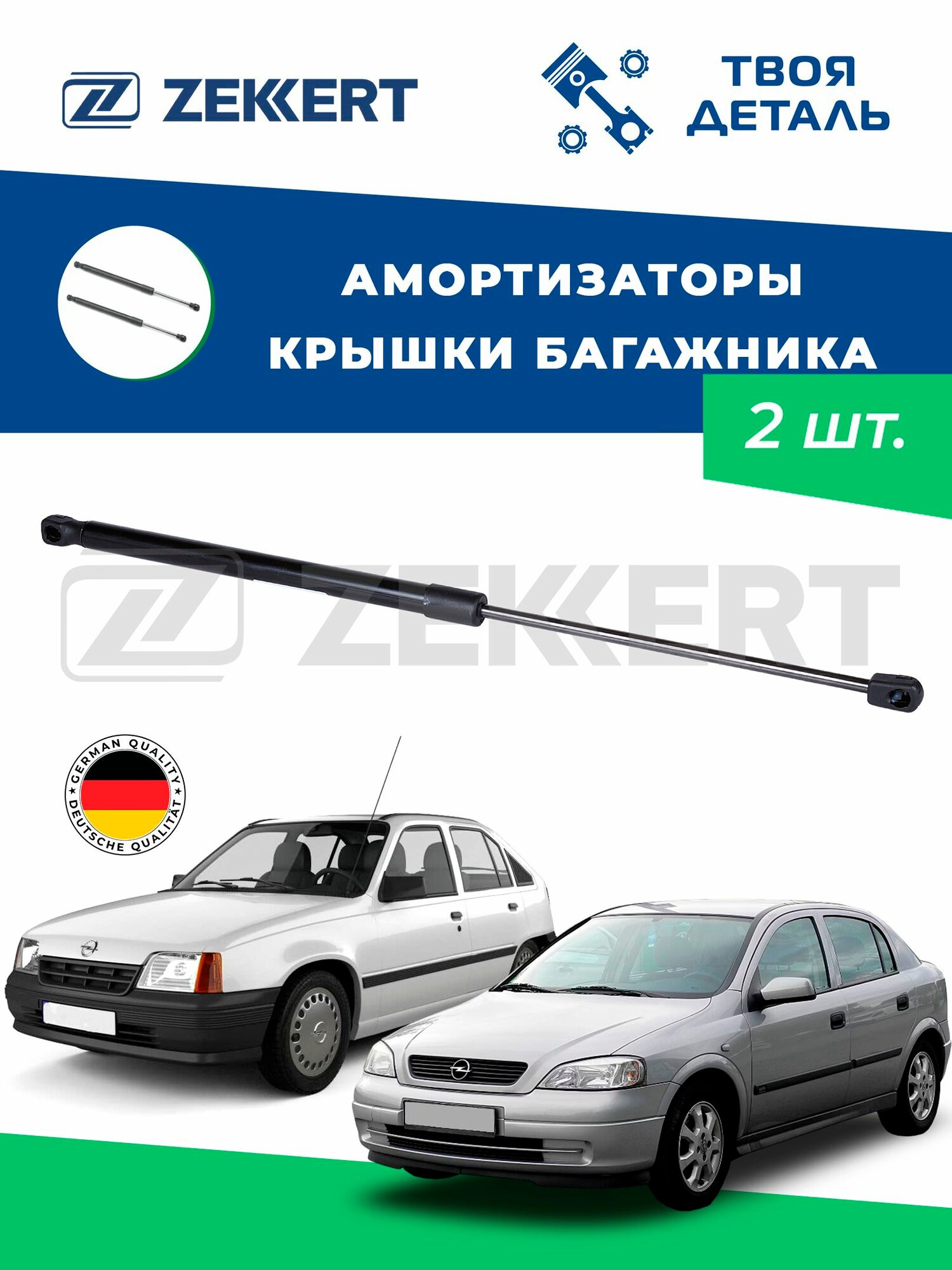 Амортизаторы багажника на Opel Kadett C 73- Opel Astra G 98- Хэтчбэк