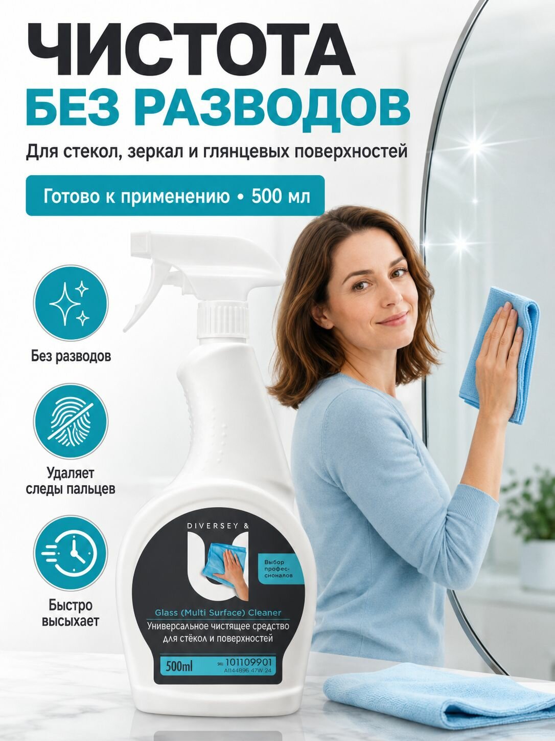 Универсальное средство для стекол и зеркал Diversey & U, 500 мл