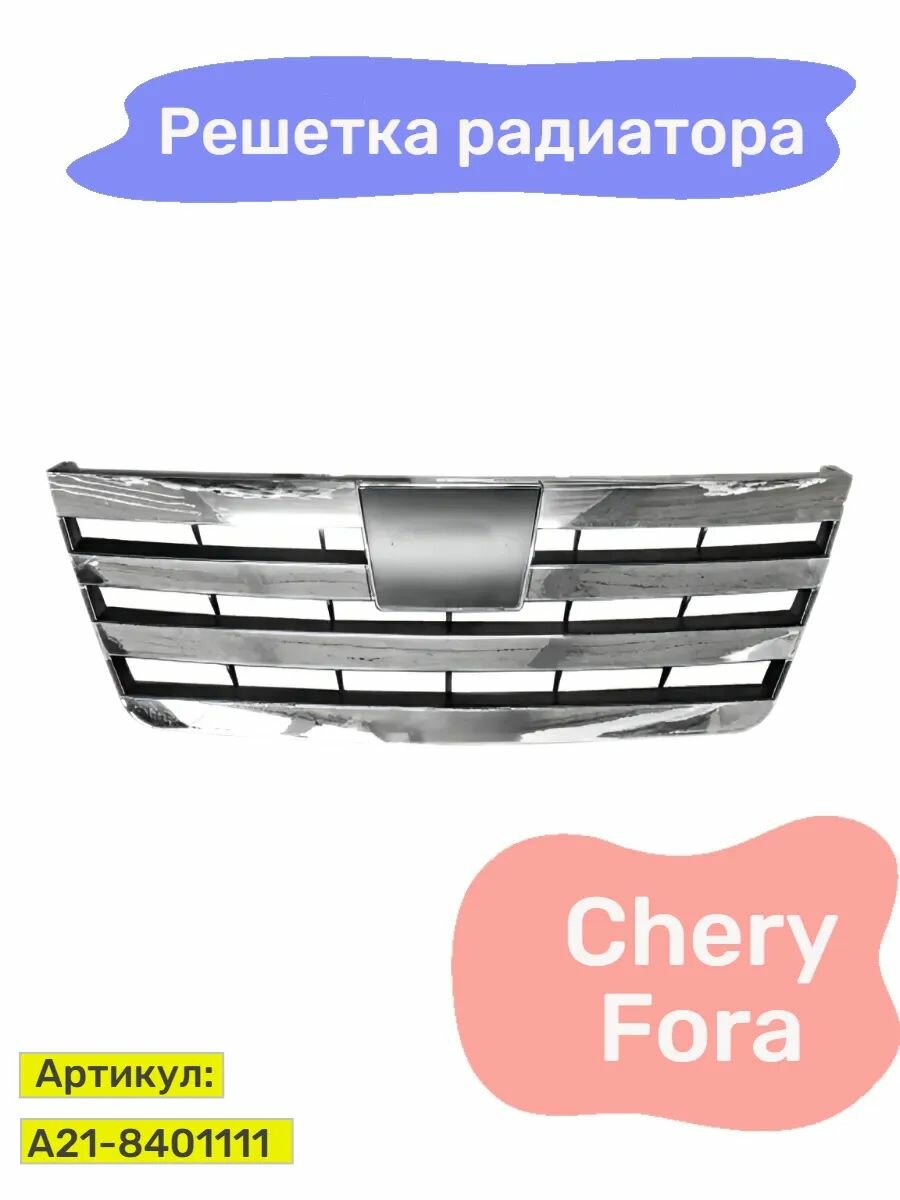 Решетка радиатора Chery Fora