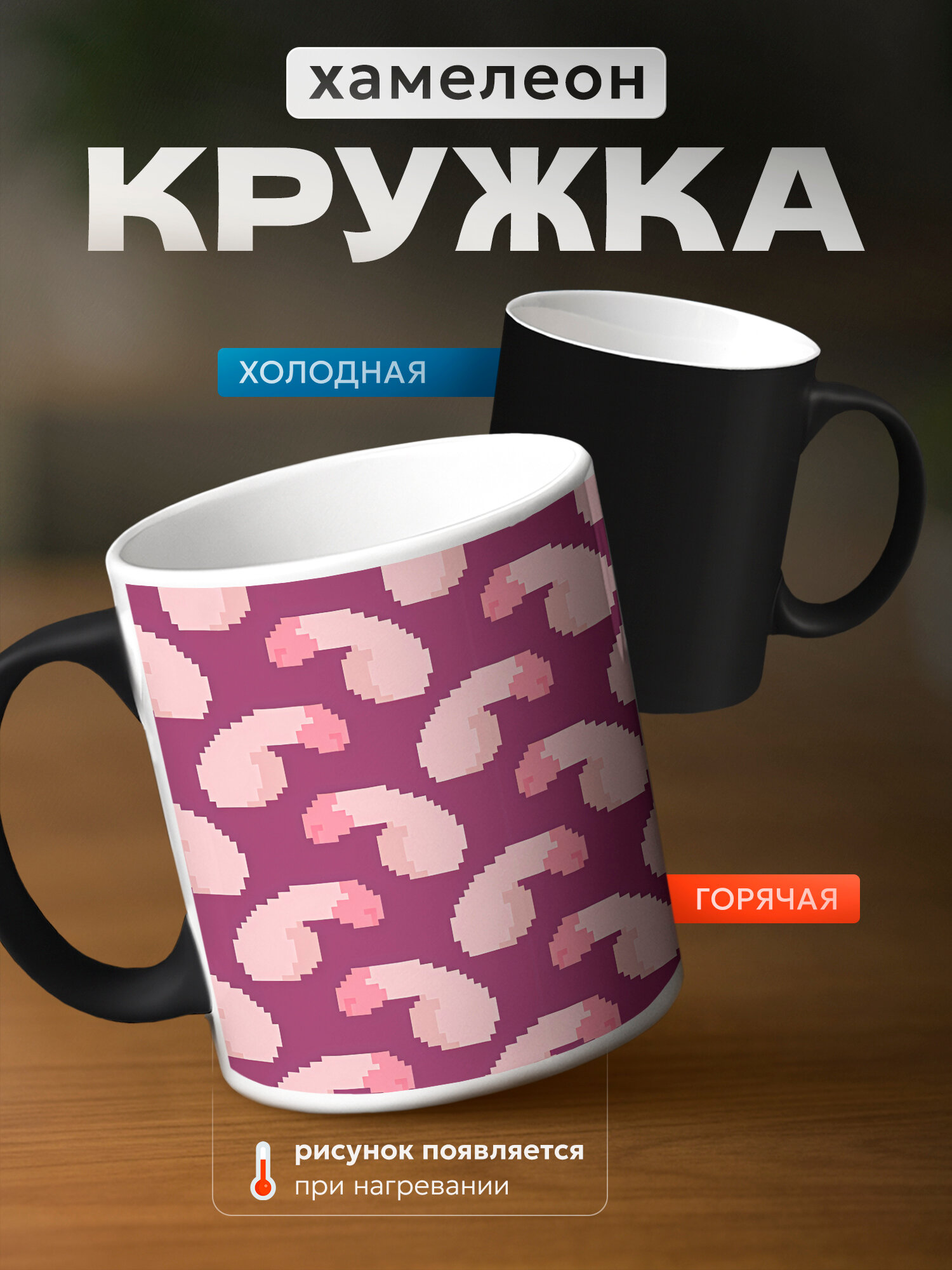 Кружка хамелеон пиксели забавный паттерн 18+