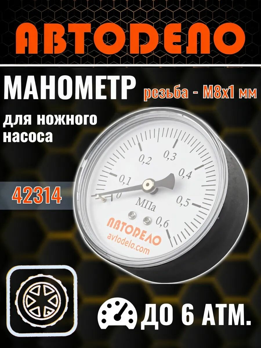 Манометр для ножного насоса до 6 атм (резьба соединения М8х1 мм)
