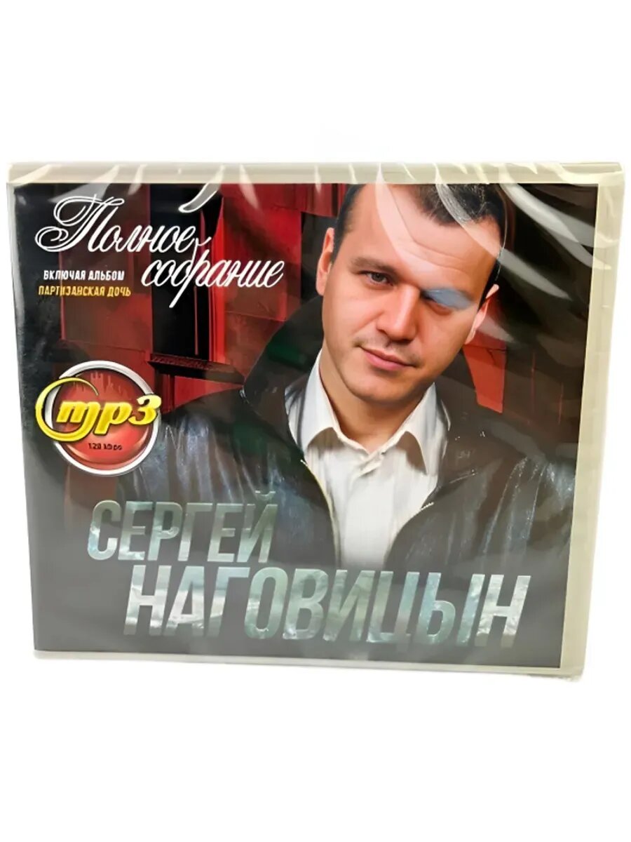 Сергей Наговицын Полное Собрание mp3 (+ Партизанская дочь)