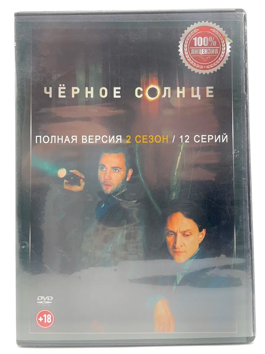 Черное Солнце 2 сезон 12 серий Полная версия, сериал DVD
