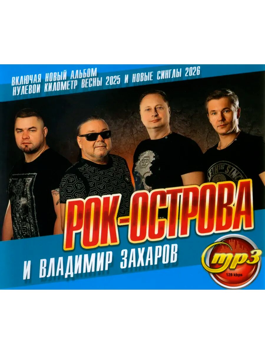 Рок-Острова + Владимир Захаров MP3