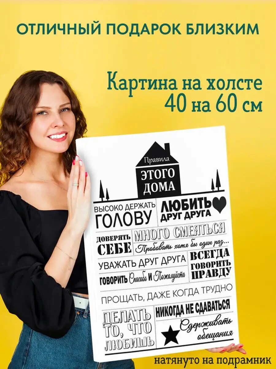 Картина на холсте постер Правила этого дома