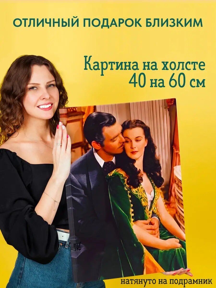 Картина на холсте 40 на 60 постер Унесённые ветром