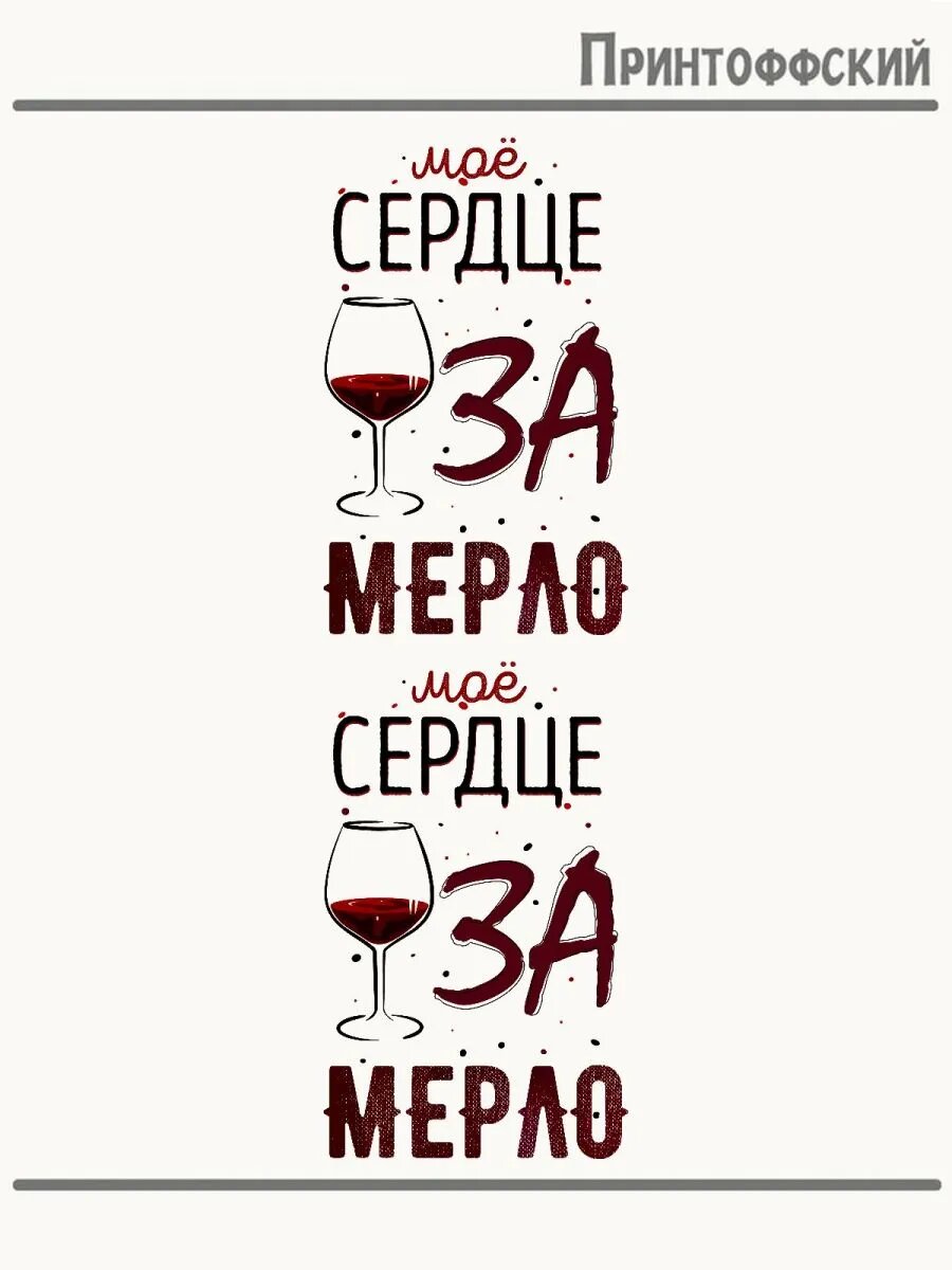 2-е (Две) Термонаклейки мое сердце за мерло