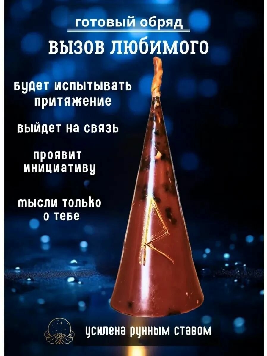 Свеча программная "Вызов любимого"