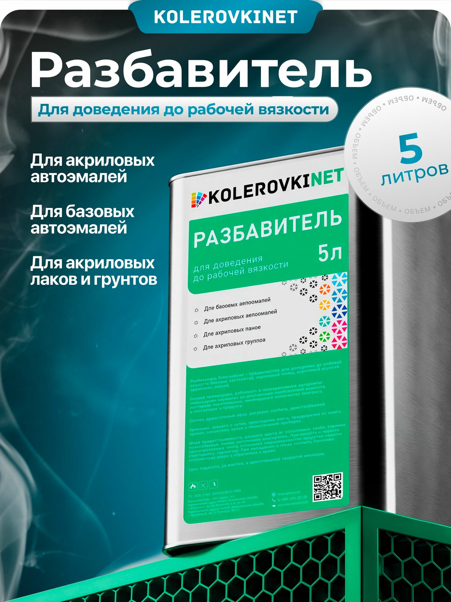Разбавитель для базисной эмали "Kolerovkinet-металлик", 5л.