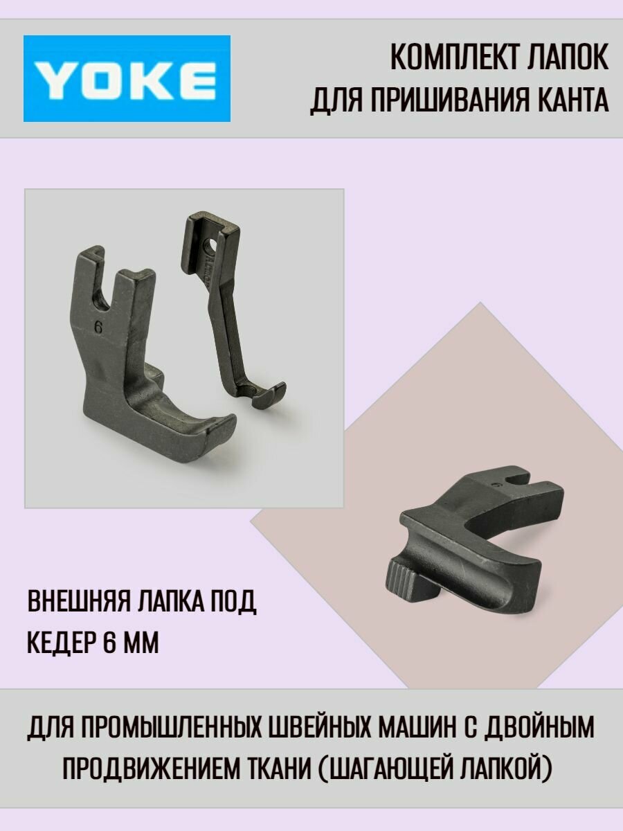 Комплект лапок под кедер 6мм, для промышленной швейной машины с двойным продвижением ткани, перетоп