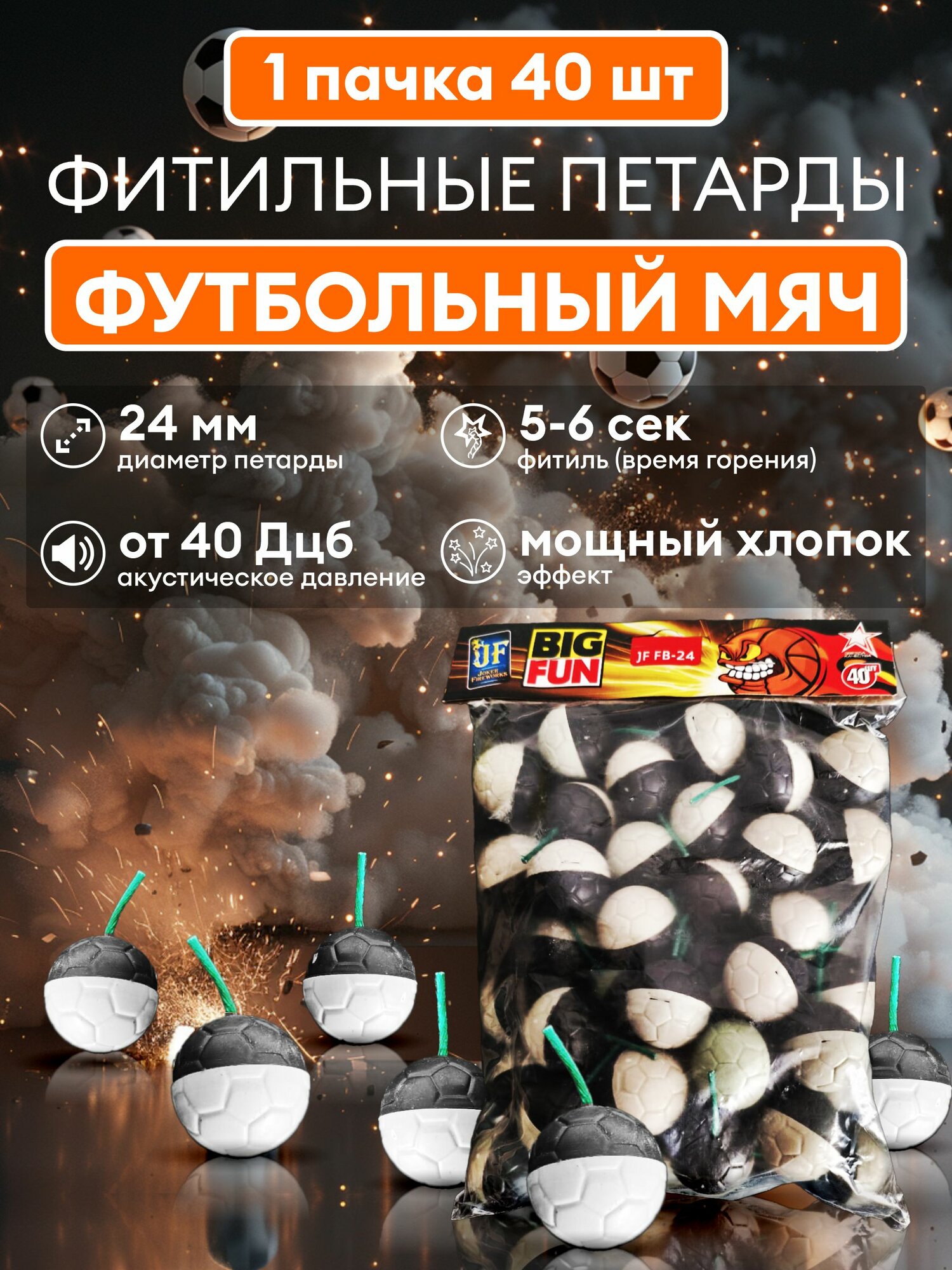 Петарды Joker Fireworks "Мяч", фитильные, 40 дБ, диаметр 24 мм, 40шт