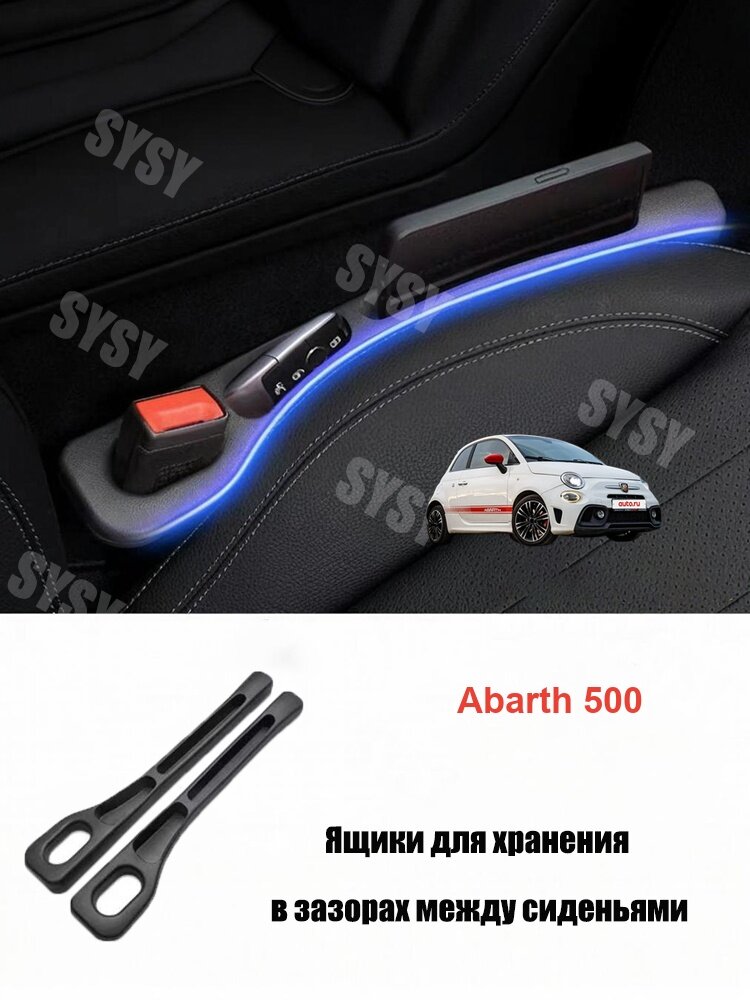 Ящик для хранения в щели сидений для Abarth 500, 2 шт