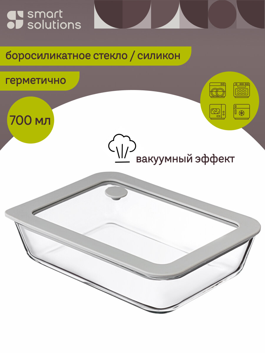 Контейнер для хранения и запекания продуктов 700 мл стеклянный с вакуумным эффектом светло-серый Smart Solutions SS0000227
