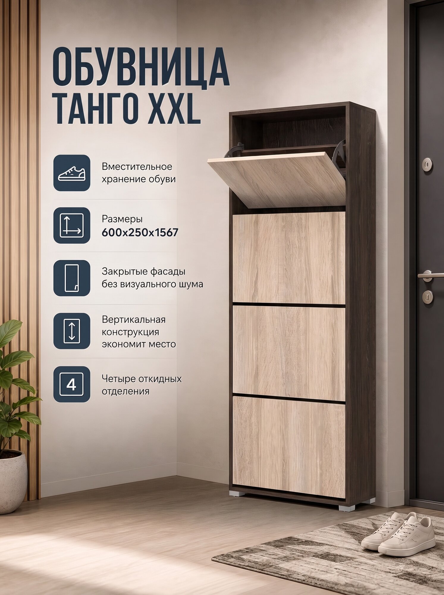 Обувница Горизонт в прихожую Танго XXL, 600х250х1567, Кантри/ Сонома
