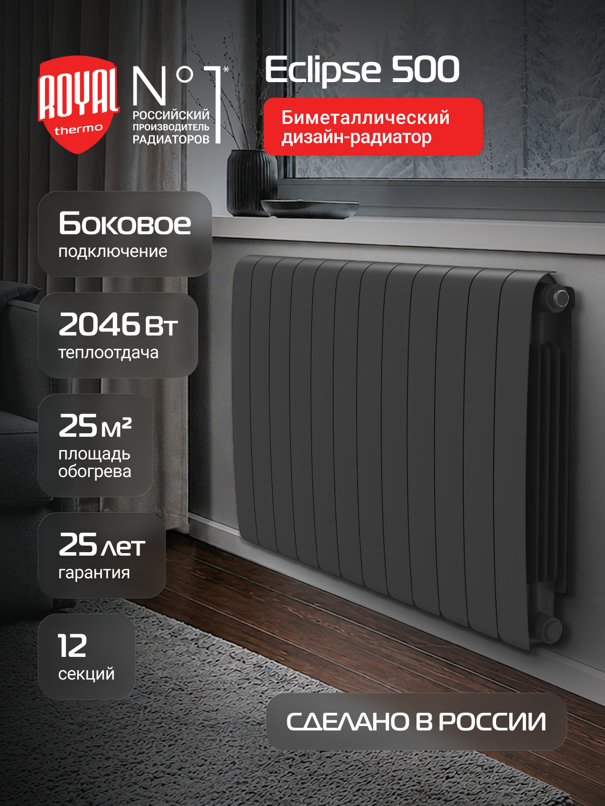 Радиатор биметаллический Royal Thermo Eclipse 500 Чёрный - 12 секц.
