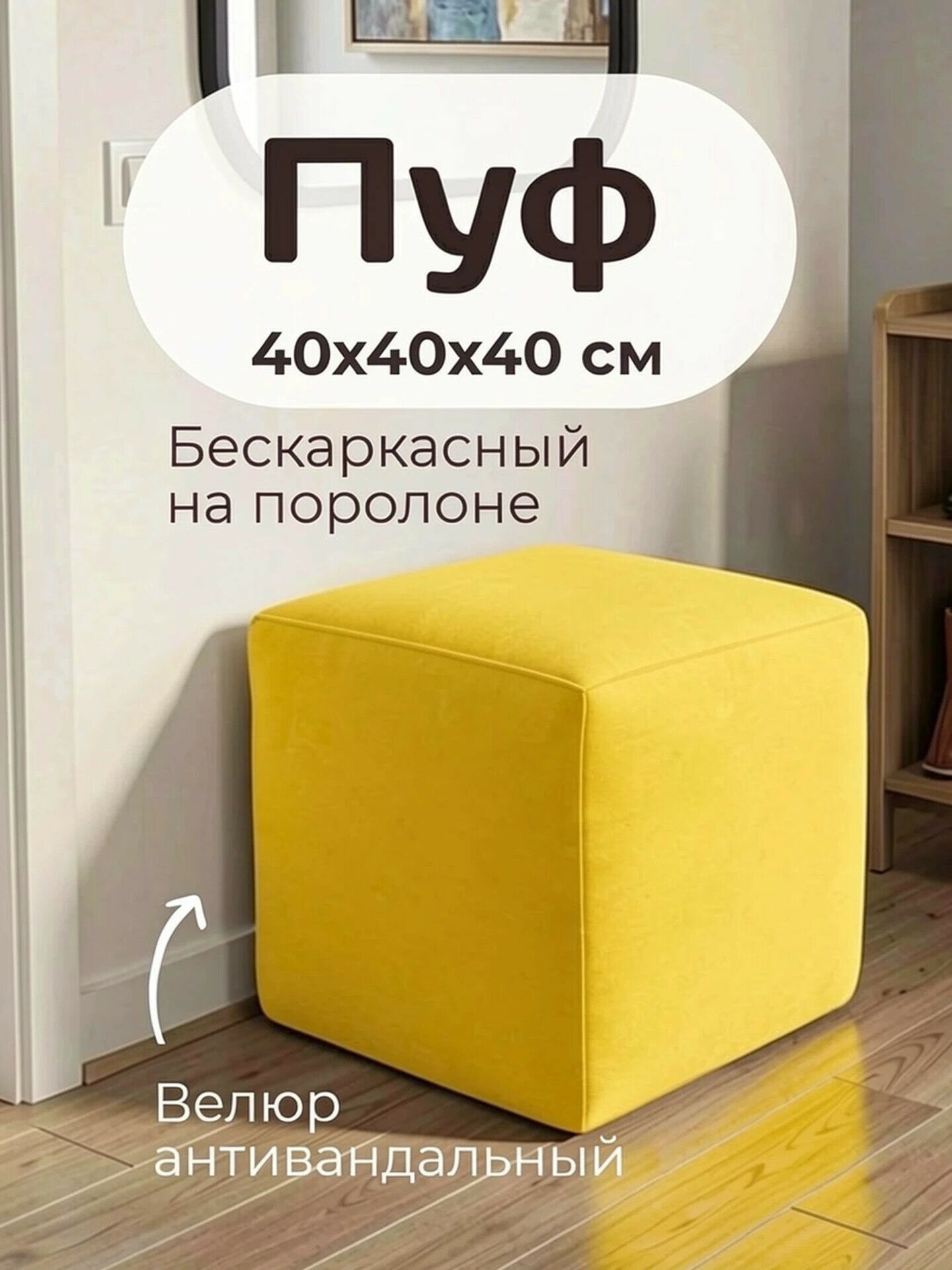 Пуфик для прихожей спальни туалетного столика 40*40*40 см, велюр, съемный чехол, поролон, универсальный желтый