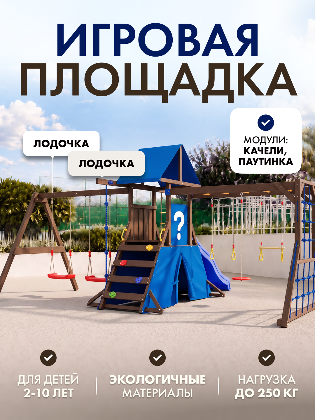 Детская площадка для улицы Timber Fort Палисандр с модулем паутинка, качелями лодочками