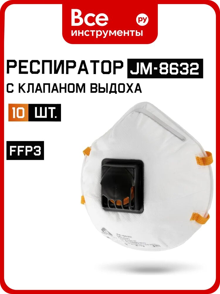 Респиратор Jeta Safety от пыли и аэрозолей (10 штук) FFP3 с клапаном чашеобразный JM-8632