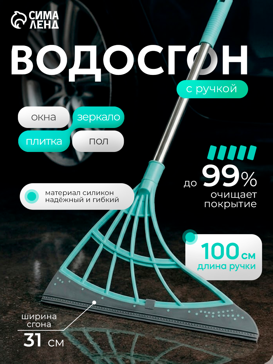 Водосгон для пола Доляна, черенок из нержавеющей стали 100 см, рабочая часть 31 см